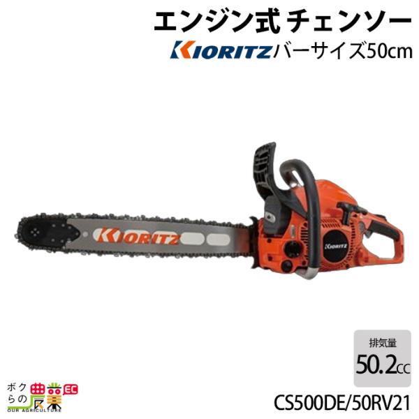 共立 チェンソー CS500DE/50RV21仕様寸法（長さ×幅×高さ）(mm)：395×235×290本体乾燥質量(kg)：4.8排気量(cm^3)：50.2バーサイズ(呼び寸法cm)：50バー形状：スプロケットノーズバー（交換型）チェン...