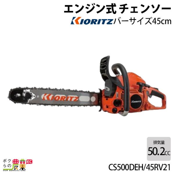 共立 チェンソー CS500DEH/45RV21仕様寸法（長さ×幅×高さ）(mm)：395×235×290本体乾燥質量(kg)：5.0排気量(cm^3)：50.2バーサイズ(呼び寸法cm)：45バー形状：スプロケットノーズバー（交換型）チェ...