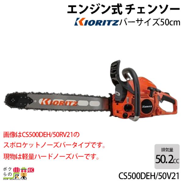 共立 チェンソー CS500DEH/50V21仕様寸法（長さ×幅×高さ）(mm)：395×235×290本体乾燥質量(kg)：5.0排気量(cm^3)：50.2バーサイズ(呼び寸法cm)：50バー形状：軽量ハードノーズバーチェンタイプ：21...