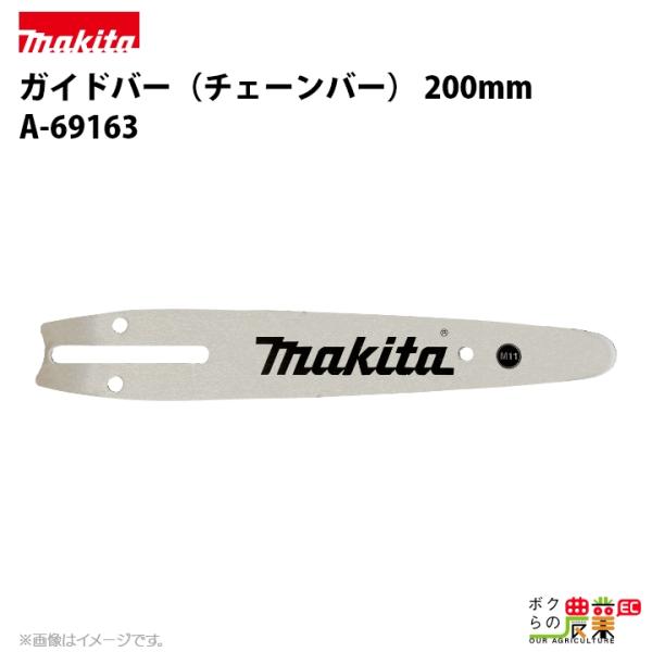 ■仕様型番：A-69163ガイドバー長さ（mm）：200種類：カービングバーマキタ適合型番：MUC154DMUC204DN/HD
