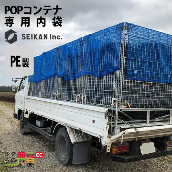穀物用の鉄コンテナPOP-Oの専用内袋PE（ポリエチレン製）です。水分率の高い穀物に利用するタイプです。※本体ご購入で1基につき1枚のPP内袋（ポリプロピレン製・白）をセットにしてお送りしております。こちらは予備の購入にご利用ください。
