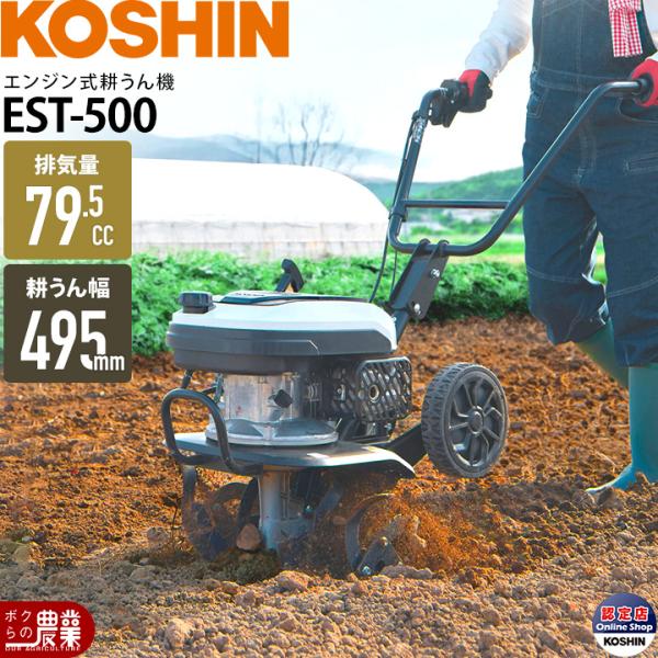 初めての耕うん機にオススメ簡単なのにパワフルな耕うん機EST-500 ■仕様・耕うん幅：275/495mm（切替可）・ローター径：φ260mm・車軸回転数：105rpm・主クラッチ方式：遠心クラッチ・変速段数：前進1段・1時間あたりの作業面...