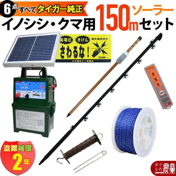 ■ タイガー 電気さくセットAS ソーラータイプ イノシシ・クマ対策 周囲150ｍ さく線2段張仕様 出入口1カ所＜セット内容＞タイガー ボーダーショック 電気さく用電源装置(本器) SA30SL ソーラータイプタイガー ガイシ付FRP支柱...
