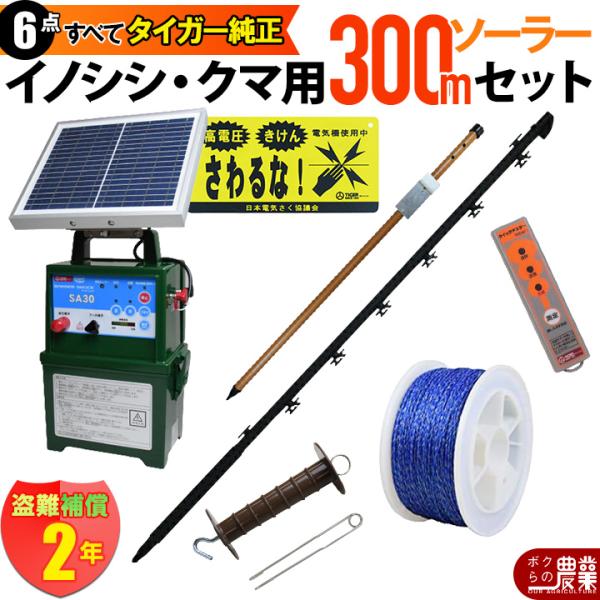 ■ タイガー 電気さくセットBS ソーラータイプ イノシシ・クマ対策 周囲300ｍ さく線2段張仕様 出入口1カ所＜セット内容＞タイガー ボーダーショック 電気さく用電源装置(本器) SA30SL ソーラータイプタイガー ガイシ付FRP支柱...