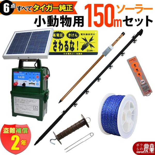 ■ タイガー 電気さくセットDS ソーラータイプ 小動物対策 周囲150ｍ さく線3段張仕様 出入口1カ所＜セット内容＞タイガー ボーダーショック 電気さく用電源装置(本器) SA30SL ソーラータイプタイガー ガイシ付FRP支柱 FRP...
