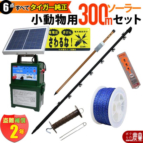 ■ タイガー 電気さくセットES ソーラータイプ 小動物対策 周囲300ｍ さく線3段張仕様 出入口1カ所＜セット内容＞タイガー ボーダーショック 電気さく用電源装置(本器) SA30SL ソーラータイプタイガー ガイシ付FRP支柱 FRP...
