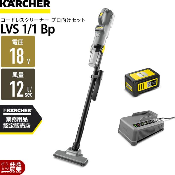 ■ ケルヒャー コードレスクリーナー LVS 1/1 Bp プロ向けセット 3.137-457.0電源(V)：18真空度(mbar/kPa)：140 / 14吸引風量(l/s)：12定格性能(W)：230コンテナ容量(l)：0.35コンテナ...