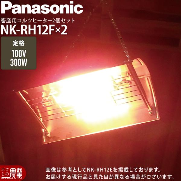 Panasonic コルツヒータ NK-RH12F [発熱量二段階調節可能] パナソニックAC100V電源で利用できる暖房器具のお得な2個セットです。吊り下げ式なので動物が近づくことによる暖め過ぎの心配がありません。ヒーターが 動物の体をす...