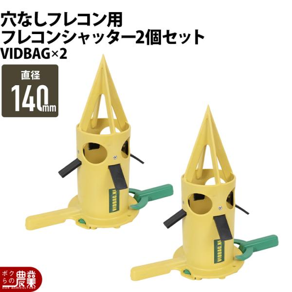 排出口なしフレコン（穴なしフレコン）の底部に挿すだけで、肥料の排出はもちろん吐出量のコントロールをすることができます。お得な2個セットです。■VIDBAG 直径 : 140mm　高さ : 430mm幅 : 450mm質量 : 1.2kg流量...