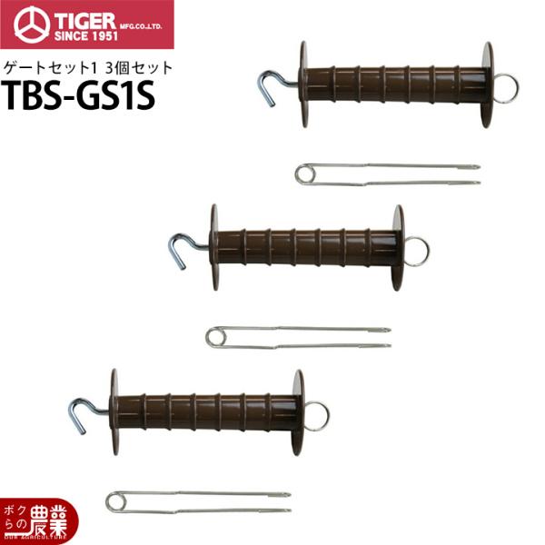 タイガー ボーダーショック 出入口 ゲートセット1 TBS-GS1S 3個セット 出入口用グリップとフック1のセットが3つ入り寸法(縦×横)(cm):6×18 電気さくの出入口用資材です3段張りのさく線に出入口を追加することができます。電気...