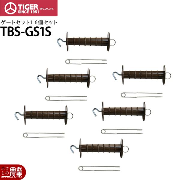 タイガー ボーダーショック 出入口 ゲートセット1 TBS-GS1S 6個セット 出入口用グリップとフック1のセットが6つ入り寸法(縦×横)(cm):6×18 電気さくの出入口用資材です6段張りのさく線に出入口を追加することができます。電気...