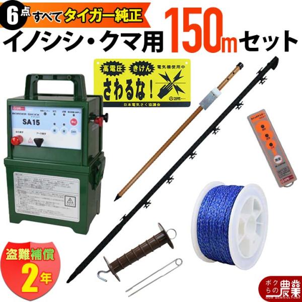 ■ タイガー 電気さくセットM イノシシ・クマ対策 周囲150ｍ さく線2段張仕様 出入口1カ所＜セット内容＞タイガー ボーダーショック 電気さく用電源装置(本器) SA15DCタイガー ガイシ付FRP支柱 FRP93タイガー さく線 PS...