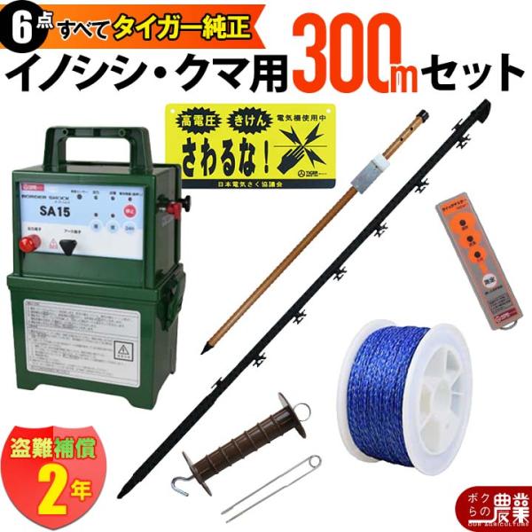 ■ タイガー 電気さくセットN イノシシ・クマ対策 周囲300ｍ さく線2段張仕様 出入口1カ所＜セット内容＞タイガー ボーダーショック 電気さく用電源装置(本器) SA15DCタイガー ガイシ付FRP支柱 FRP93タイガー さく線 PS...