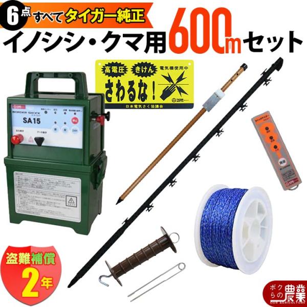 ■ タイガー 電気さくセットO イノシシ・クマ対策 周囲600ｍ さく線2段張仕様 出入口1カ所＜セット内容＞タイガー ボーダーショック 電気さく用電源装置(本器) SA15DCタイガー ガイシ付FRP支柱 FRP93タイガー さく線 PS...