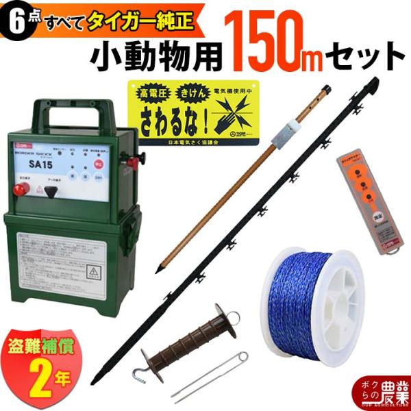 ■ タイガー 電気さくセットP 小動物対策 周囲150ｍ さく線3段張仕様 出入口1カ所＜セット内容＞タイガー ボーダーショック 電気さく用電源装置(本器) SA15DCタイガー ガイシ付FRP支柱 FRP93タイガー さく線 PS520B...