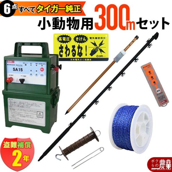 ■ タイガー 電気さくセットQ 小動物対策 周囲300ｍ さく線3段張仕様 出入口1カ所＜セット内容＞タイガー ボーダーショック 電気さく用電源装置(本器) SA15DCタイガー ガイシ付FRP支柱 FRP93タイガー さく線 PS520B...