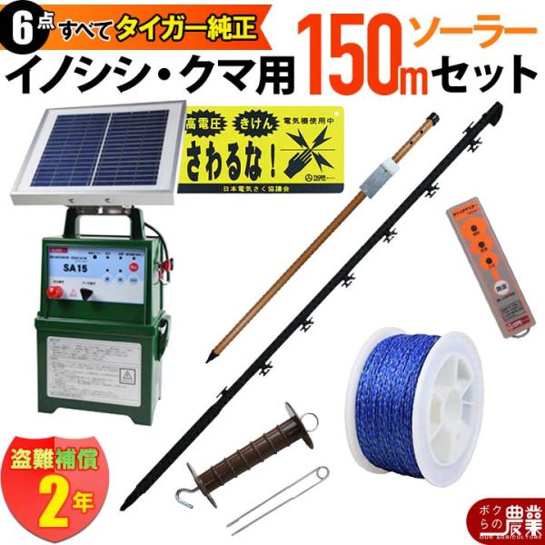 ■ タイガー 電気さくセットMS ソーラータイプ イノシシ・クマ対策 周囲150ｍ さく線2段張仕様 出入口1カ所＜セット内容＞タイガー ボーダーショック 電気さく用電源装置(本器) SA15SL ソーラータイプタイガー ガイシ付FRP支柱...