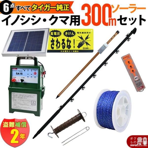 ■ タイガー 電気さくセットNS ソーラータイプ イノシシ・クマ対策 周囲300ｍ さく線2段張仕様 出入口1カ所＜セット内容＞タイガー ボーダーショック 電気さく用電源装置(本器) SA15SL ソーラータイプタイガー ガイシ付FRP支柱...