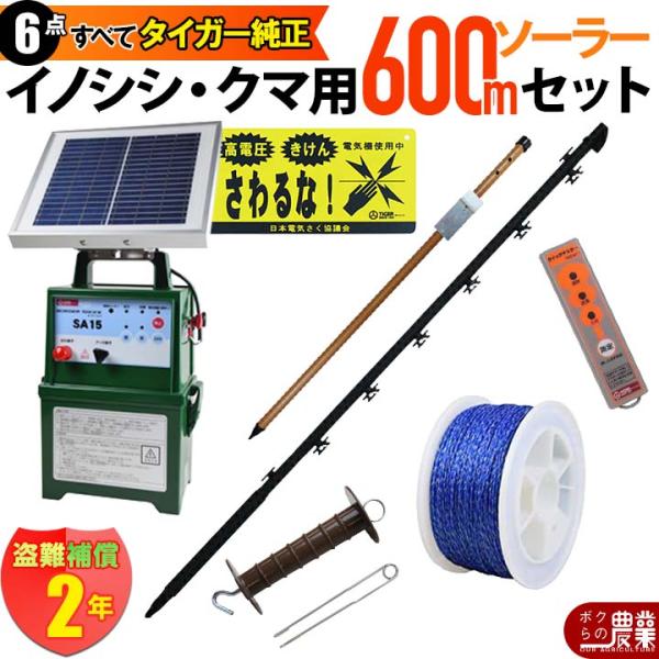 ■ タイガー 電気さくセットOS ソーラータイプ イノシシ・クマ対策 周囲600ｍ さく線2段張仕様 出入口1カ所＜セット内容＞タイガー ボーダーショック 電気さく用電源装置(本器) SA15SL ソーラータイプタイガー ガイシ付FRP支柱...