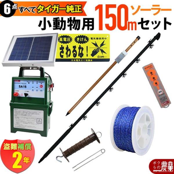 ■ タイガー 電気さくセットPS ソーラータイプ 小動物対策 周囲150ｍ さく線3段張仕様 出入口1カ所＜セット内容＞タイガー ボーダーショック 電気さく用電源装置(本器) SA15SL ソーラータイプタイガー ガイシ付FRP支柱 FRP...