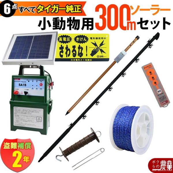 ■ タイガー 電気さくセットQS ソーラータイプ 小動物対策 周囲300ｍ さく線3段張仕様 出入口1カ所＜セット内容＞タイガー ボーダーショック 電気さく用電源装置(本器) SA15SL ソーラータイプタイガー ガイシ付FRP支柱 FRP...