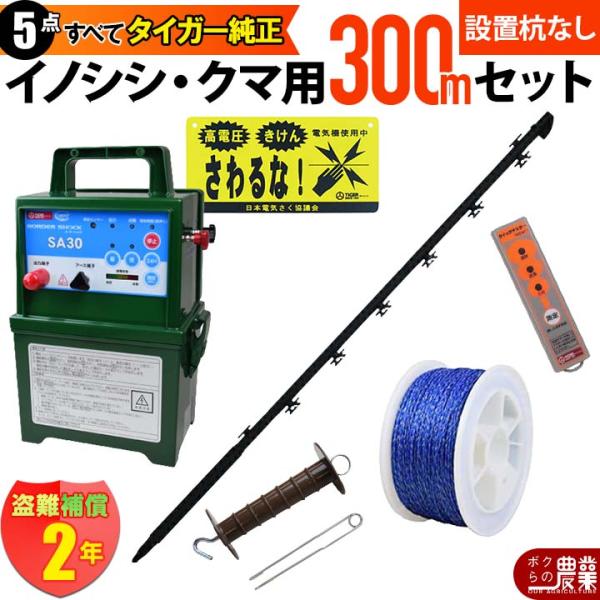 ■ タイガー 電気さくセットB イノシシ・クマ対策 周囲300ｍ さく線2段張仕様 出入口1カ所【設置杭なし】＜セット内容＞タイガー ボーダーショック 電気さく用電源装置(本器) SA30DCタイガー ガイシ付FRP支柱 FRP93タイガー...