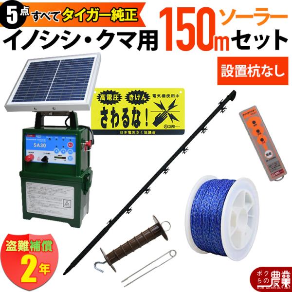 ■ タイガー 電気さくセットAS ソーラータイプ イノシシ・クマ対策 周囲150ｍ さく線2段張仕様 出入口1カ所【設置杭なし】＜セット内容＞タイガー ボーダーショック 電気さく用電源装置(本器) SA30SL ソーラータイプタイガー ガイ...