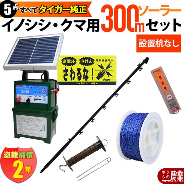 ■ タイガー 電気さくセットBS ソーラータイプ イノシシ・クマ対策 周囲300ｍ さく線2段張仕様 出入口1カ所【設置杭なし】＜セット内容＞タイガー ボーダーショック 電気さく用電源装置(本器) SA30SL ソーラータイプタイガー ガイ...