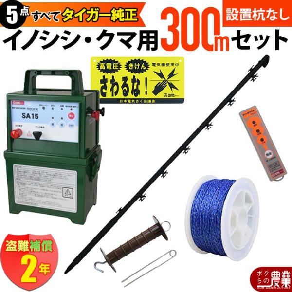 ■ タイガー 電気さくセットN イノシシ・クマ対策 周囲300ｍ さく線2段張仕様 出入口1カ所【設置杭なし】＜セット内容＞タイガー ボーダーショック 電気さく用電源装置(本器) SA15DCタイガー ガイシ付FRP支柱 FRP93タイガー...