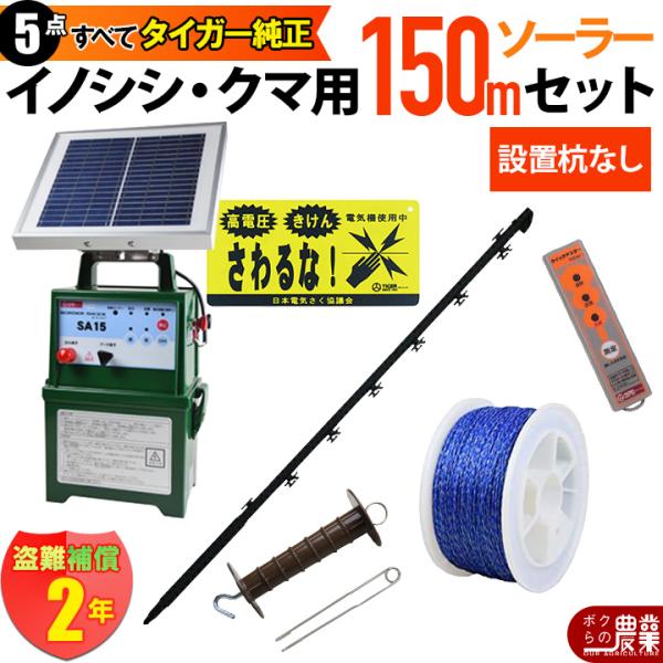 ■ タイガー 電気さくセットMS ソーラータイプ イノシシ・クマ対策 周囲150ｍ さく線2段張仕様 出入口1カ所【設置杭なし】＜セット内容＞タイガー ボーダーショック 電気さく用電源装置(本器) SA15SL ソーラータイプタイガー ガイ...