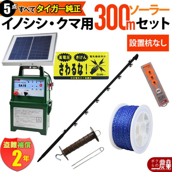 ■ タイガー 電気さくセットNS ソーラータイプ イノシシ・クマ対策 周囲300ｍ さく線2段張仕様 出入口1カ所【設置杭なし】＜セット内容＞タイガー ボーダーショック 電気さく用電源装置(本器) SA15SL ソーラータイプタイガー ガイ...