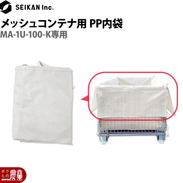 メッシュコンテナ MA-1U-100K 専用のPP（ポリプロピレン）内袋です。本製品は、穀物用メッシュコンテナ MA-1U-100Kに対応した専用内袋です。コンテナ内部へ簡単に取り付けでき、穀物の保管・輸送時の衛生性向上と作業効率化に貢献し...