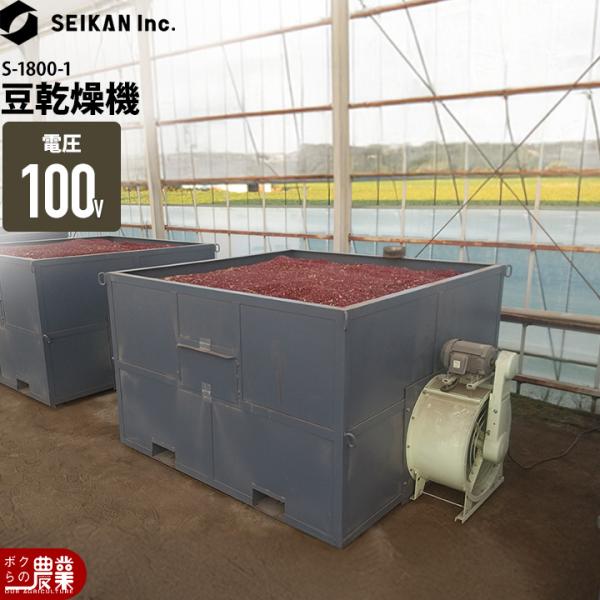 ※こちらの商品は配送先により別途送料が発生いたします。豆乾燥機 S-1800-1 100Vロングセラーの豆乾燥機です。ニオ積み乾燥の作業負担の軽減には豆乾燥機がおすすめ！金時/手亡の乾燥に利用できます。保管時は段積みも可能です。仕様モーター...