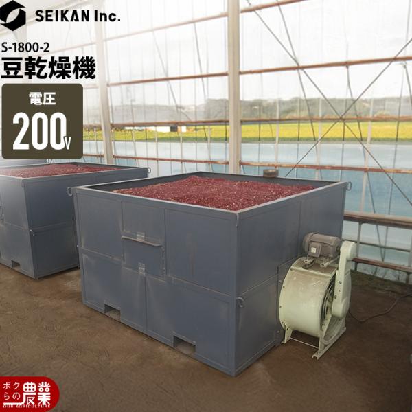 豆乾燥機 S-1800-2 200Vロングセラーの豆乾燥機です。ニオ積み乾燥の作業負担の軽減には豆乾燥機がおすすめ！金時/手亡の乾燥に利用できます。保管時は段積みも可能です。仕様モーター：1.5kw回転数：1,730rpm寸法：W1,800...