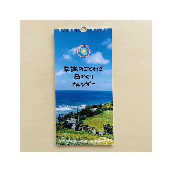 【発売日：2024年09月01日】国連・ＵＮＥＳＣＯに指定された内の消滅危機言語８地域のうちのひとつ、与論島の「ゆんぬふとぅば」・・・与論言葉与論町教育委員会とPTA連絡協議会で作成されたひめくりカレンダーをリニューアルし、青い海とサンゴ礁...