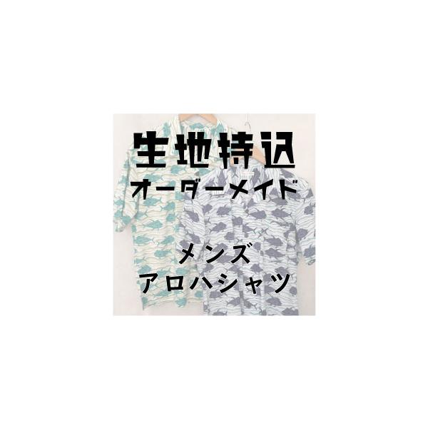 お好きな布、相撲の粗布などでアロハシャツをおかませでお仕立てします！！※こちらの商品ページからは着丈の変更や、柄合わせやボタンカラーの指定が可能です。サイズのお間違いのないようご注意ください。お届け後のサイズ変更・キャンセルはできかねますの...