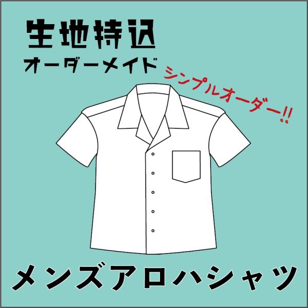 お好きな布、相撲の粗布などでアロハシャツをおかませでお仕立てします！！※こちらのシンプルオーダーは着丈の変更、シェルボタンの色、柄合わせの指定ができません。縫い代の始末は白／黒糸のロックミシンです。（表のステッチ色の糸は生地に合わせます。）...