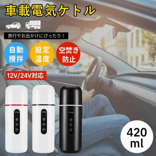 【高品質素材】車用ケトルは304ステンレス鋼で作られております。安全衛生、無毒無臭、防錆耐蝕、耐久性と信頼性が高い車用電気ポットです。【大容量&amp;迅速加熱】車用電気ケトルは420mlの大容量を備え、家族と一緒に出かけるときは旅行用に最...