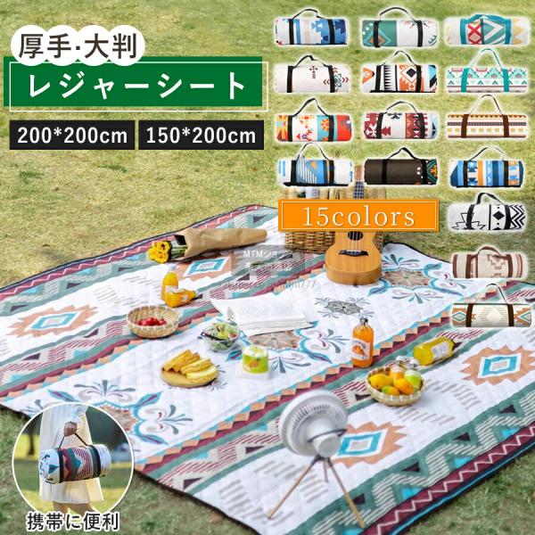 商品情報商品名：レジャーシート生地：80gポリエステルタフタ詰め物：80g/m2ニードルパンチコットン底部生地：210Dオックスフォード防水加工サイズ：150×200cm、200×200cm重量：約0.7kg~1kg（サイズによる）