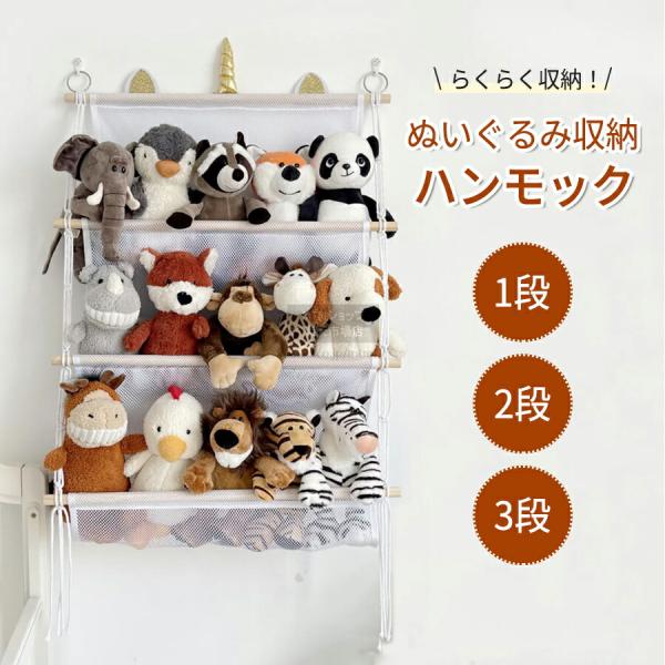 品名：ぬいぐるみ収納素材：ポリエステルメッシュ＋綿生地紐＋松材重量：1段：180g 2段：230g 3段：360g付属品：ハンモック本体、フック×2●【スペースの有効活用】お部屋に可愛らしいアクセントを加えながら、スペースを有効活用できます...