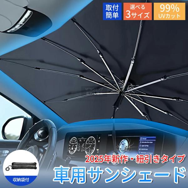 品名：カーサンシェード傘骨：10Kファイバー傘骨UVカット：UPF50+傘布：チタンシルバーコーティング生地サイズ：M130×70cm/ L140×79cm/XL145×85cm機能：車の日よけ・雨よけ / 緊急時の簡易日よけMサイズ：小型...