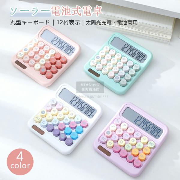 【商品詳細】【おしゃれでかわいいデザイン】電卓はかわいいレトロ丸ボタンを採用し、高速、正確な押下を提供し、快適な使用感を実現します。大きめの丸いキーキャップは手にフィットして疲れにくい。指の触覚的な衝撃や独特の音のクリックがクセになるでしょ...