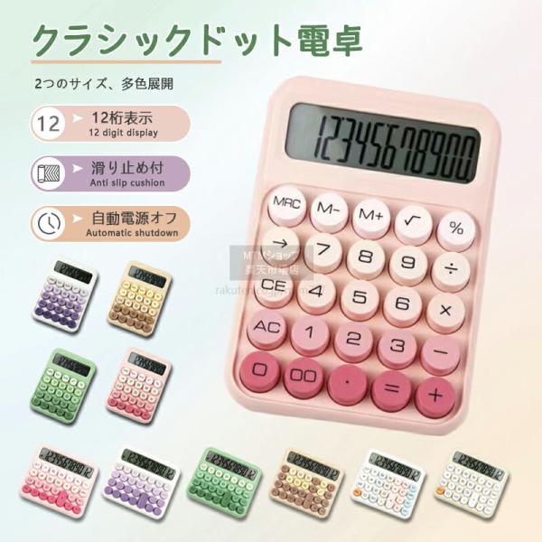 【商品詳細】【おしゃれでかわいいデザイン】電卓はかわいいレトロ丸ボタンを採用し、高速、正確な押下を提供し、快適な使用感を実現します。大きめの丸いキーキャップは手にフィットして疲れにくい。指の触覚的な衝撃や独特の音のクリックがクセになるでしょ...