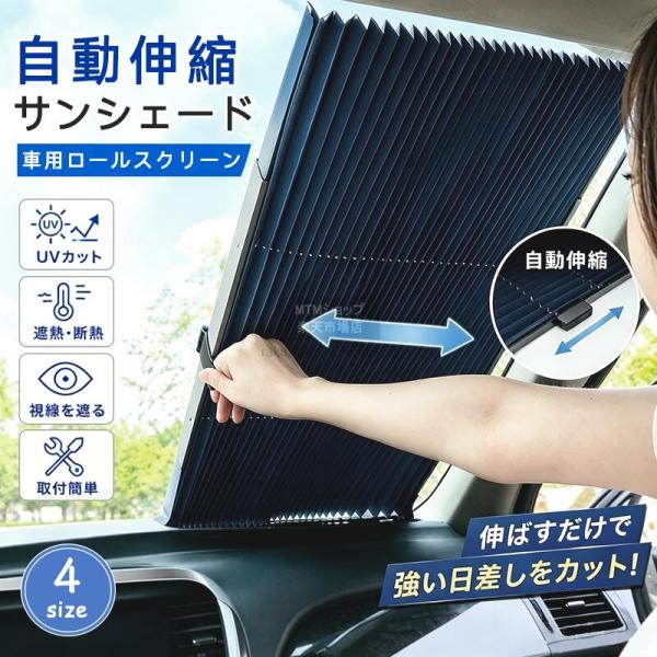 【商品仕様】（サイズ・詳細）商品名：改良版自動伸縮サンシェード素材：高品質ポリエステル＋アルミ箔＋アルミ合金展開サイズ：フロント用：80cm / 70cm / 65cmリア用：46cm伸長時長さ：約 150?180cm適合車種：ほとんどの車...