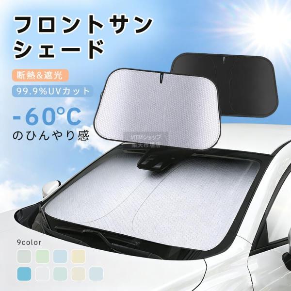 【商品タイトル】フロントサンシェード 車用 断熱遮光 99.9％UV カット 簡単取付 車内温度低下 折りたたみ収納 単線ケース付き 自由カット可能 9 カラー展開商品キャッチコピー真夏の車内の灼熱をブロック！最大 - 60℃のひんやり感を...