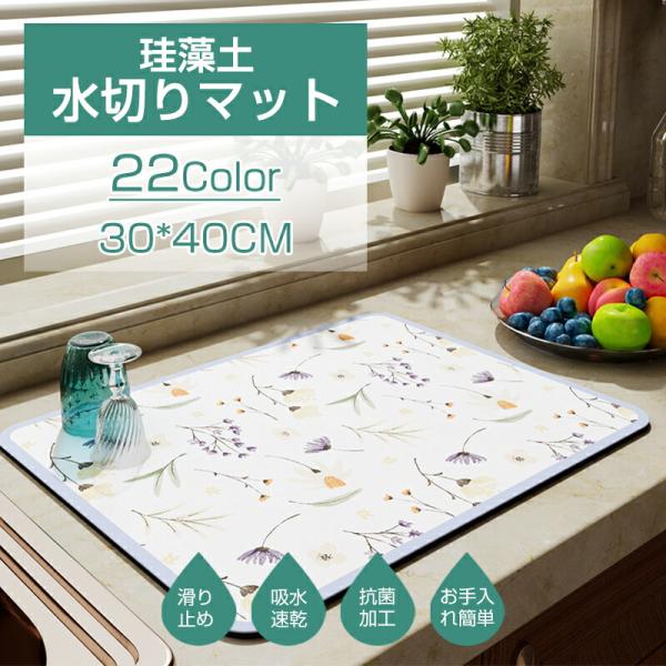 【乾燥用マット】サイズ：30cmｘ40cm　素材：珪藻土+シリコン。水切りマットの表面は珪藻土が含まれて、吸水力が抜群です。食器を乾燥しやすいです。吸水した水分を素早くマット内に拡散。大判サイズなのでカップ、お皿もらくらく置くことができます...