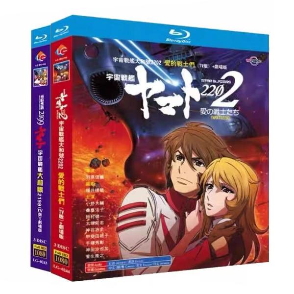 宇宙戦艦ヤマト TVアニメ2199 2202 全52話+劇場版 Blu-ray Boxディスク枚数:4全話収録宇宙戦艦ヤマト2199TVシリーズ全26話（2013年4月7日 - 9月29日）宇宙戦艦ヤマト2202 愛の戦士たちTVシリーズ全...