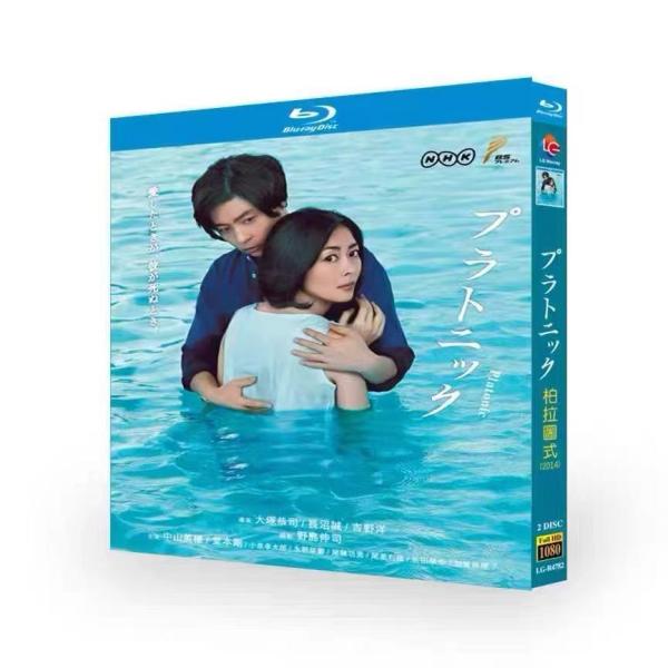プラトニック ブルーレイ Blu-ray BOX 堂本剛 中山美穂 永野芽郁 前田公輝 全8話を収録。ディスク枚数 2枚組言語・字幕 日本語音声商品保障について※注文後のキャンセル対応はいたしかねます。※ケース/箱破損は保障対象外です。※再...