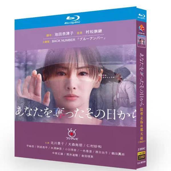収録内容原題：あなたを奪ったその日から製作国：日本製作年：2025話数：全11話脚本：池田奈津子音楽：村松崇継演出：松木創、淵上正人、本間利幸、大崎翔キャスト：北川景子、仁村紗和、平祐奈、阿部亮平（Snow Man）、水澤紳吾、小川李奈企画...