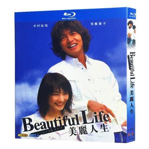 出演 木村拓哉, 常盤貴子, 水野美紀, 渡部篤郎, 北川悦吏子収録内容 ビューティフルライフ ふたりでいた日々  DVD-BOX　全11回を収録。ディスク枚数 1枚組日本語音声商品保障について※注文後のキャンセル対応はいたしかねます。※ケ...